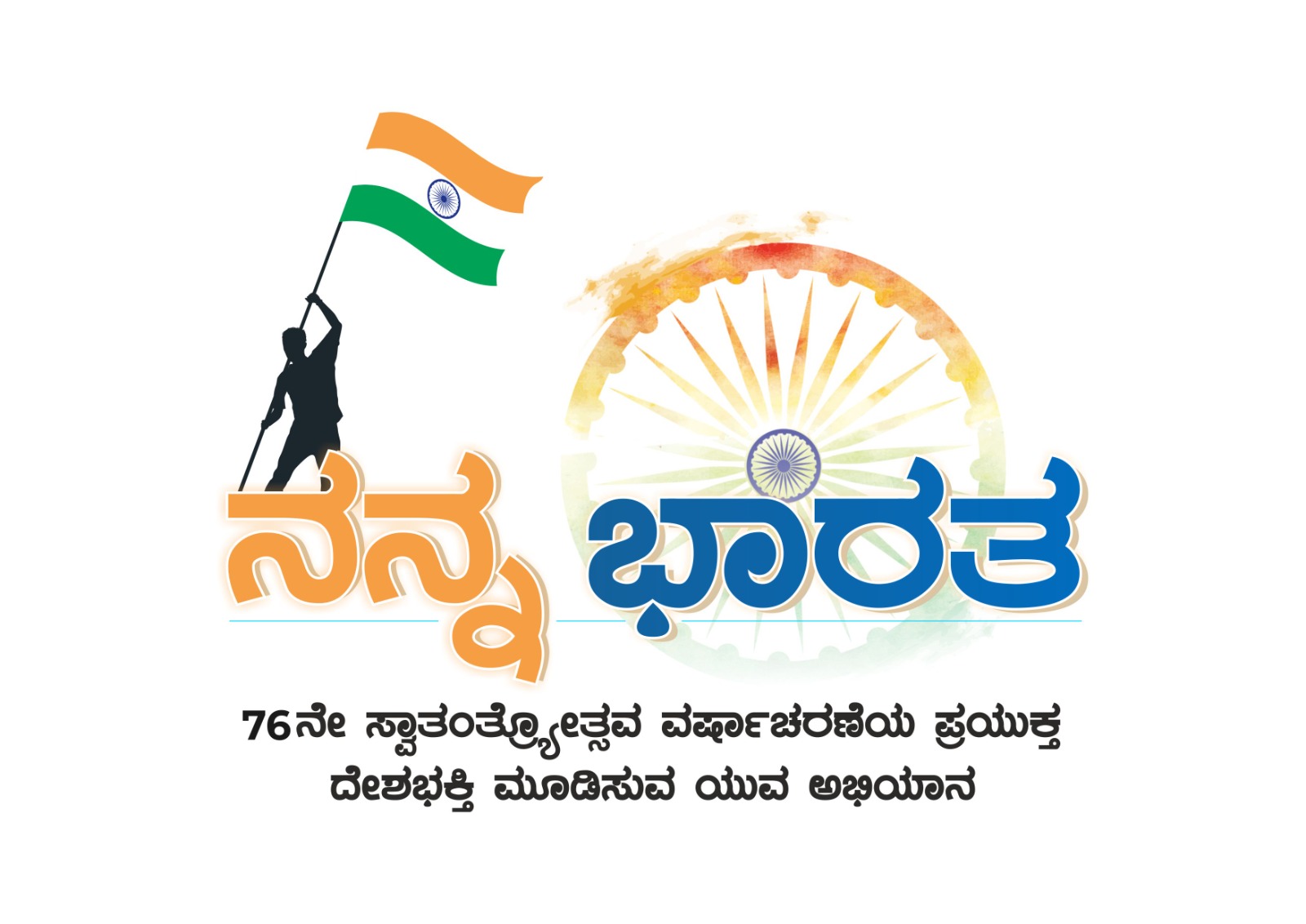 ಆಗಸ್ಟ್ 1 ರಿಂದ ‘ನನ್ನ ಭಾರತ’ ರಾಷ್ಟ್ರ ಮಟ್ಟದ ಯುವ ಅಭಿಯಾನ ಆರಂಭ – Vishwa ...